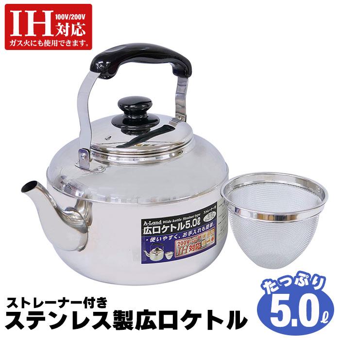 やかん ih ステンレス 5リットル 茶こし付き ケトル ヤカン ケトル 薬缶 麦茶 5L やかん 直火 ガス火 IH 対応 M5-MGKHR00060 :M5-MGKHR00060:ザッ ...