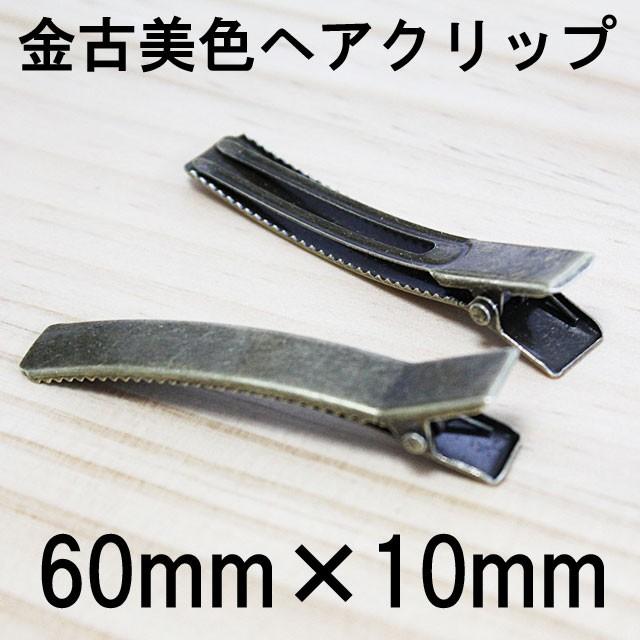 【4個パック】ヘアクリップ 60mm×10mm 金古美色 sgy-1090-4p : sgy-1090 : アクセサリーパーツ&雑貨のhana87 - 通販 - Yahoo!ショッピング