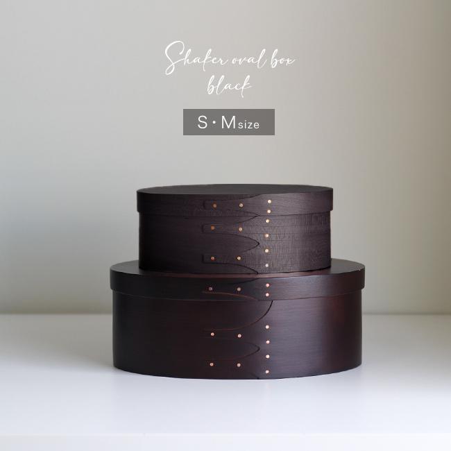 シェーカーオーバルボックス ブラック S・Mセット(axcis アクシス シェーカーボックス S M 黒 北欧 和モダン インテリア) 即納 : 雑貨のねこや - 通販 - Yahoo!ショッピング