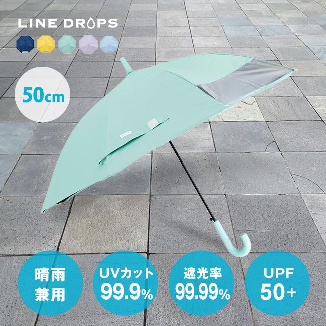 LINE DROPS キッズ 晴雨兼用 無地 長傘 50cm(傘 50cm 小学生 女の子 子ども 子供 可愛い 黄色 男の子 50センチ) : 雑貨のねこや - 通販 - Yahoo!ショッピング