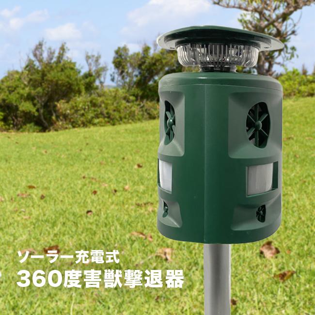 SaiEL ソーラー充電式 360度害獣撃退器(充電式 コードレス 害鳥 害獣 撃退器 撃退機 超音波 アラーム LEDライト) 1-2W : 雑貨のねこや - 通販 - Yahoo!ショッピング