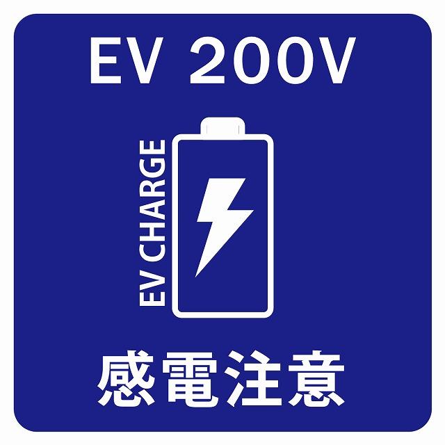 9x9cm ネイビー Sサイズ バッテリー EV 200V 充電 チャージ 感電注意 電気自動車 充電ポート 充電スタンド EVステーション ステッカー シール : ナチュラル雑貨 プロペラ ...