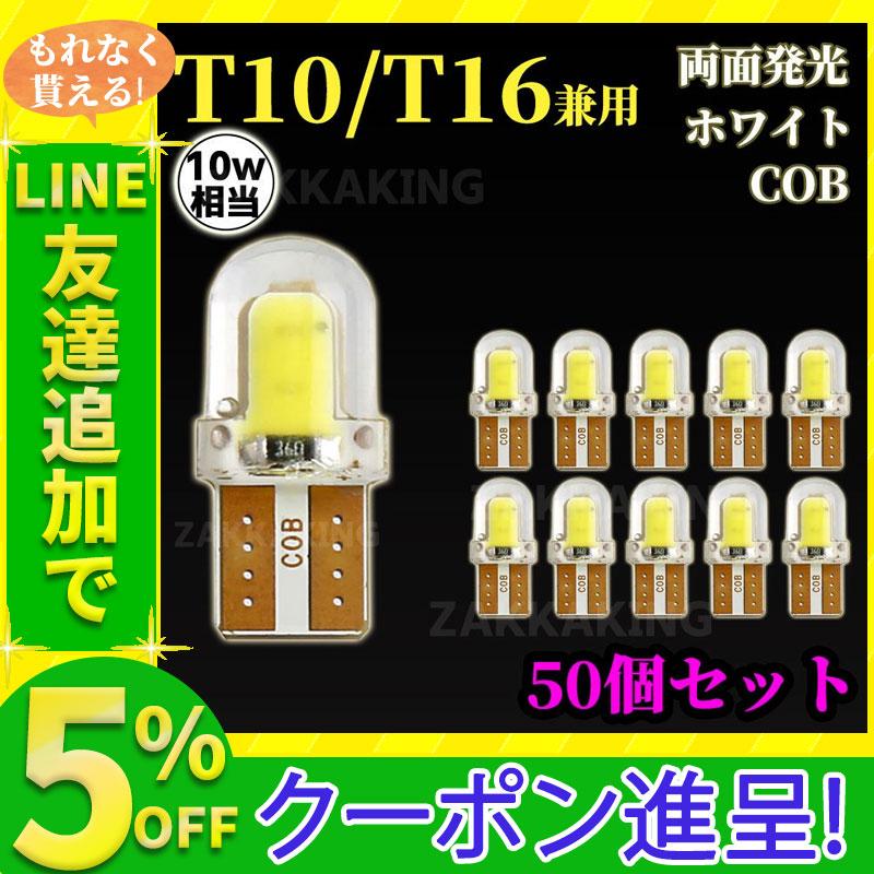 T10 LED T16 ホワイト バックランプ 爆光 50個 セット COB バルブ 白 ウェッジ 12V 高輝度 ルームランプ ポジションランプ ナンバー灯 車 : ザッカキング - 通販 ...