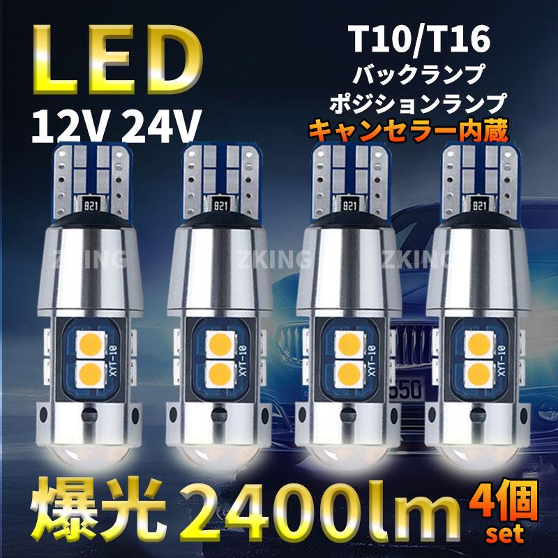 T10 T16 led 爆光 12v 24v 兼用 ポジション ランプ バックランプ ルームランプ ホワイト 白 バルブ 4個 室内灯 汎用 キャンセラー内蔵 : ザッカキング - 通販 ...
