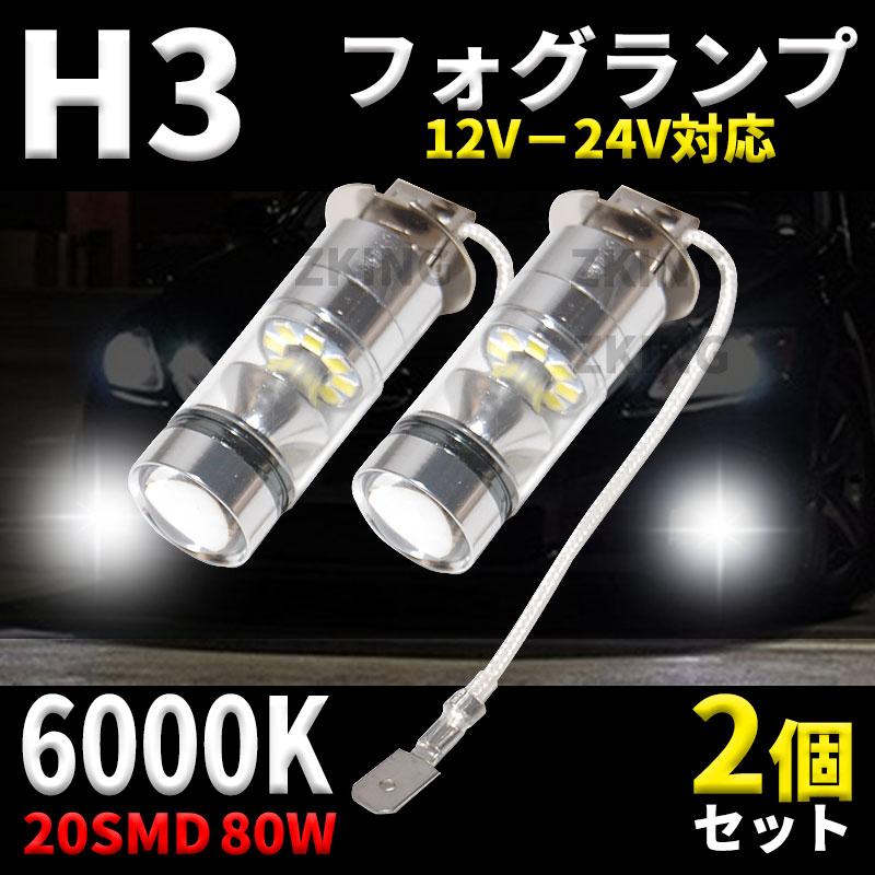 H3 H3a LED フォグ フォグランプ LEDバルブ バルブ ホワイト 白 12v 24v 兼用 6000k 80W 2個 トラック ...