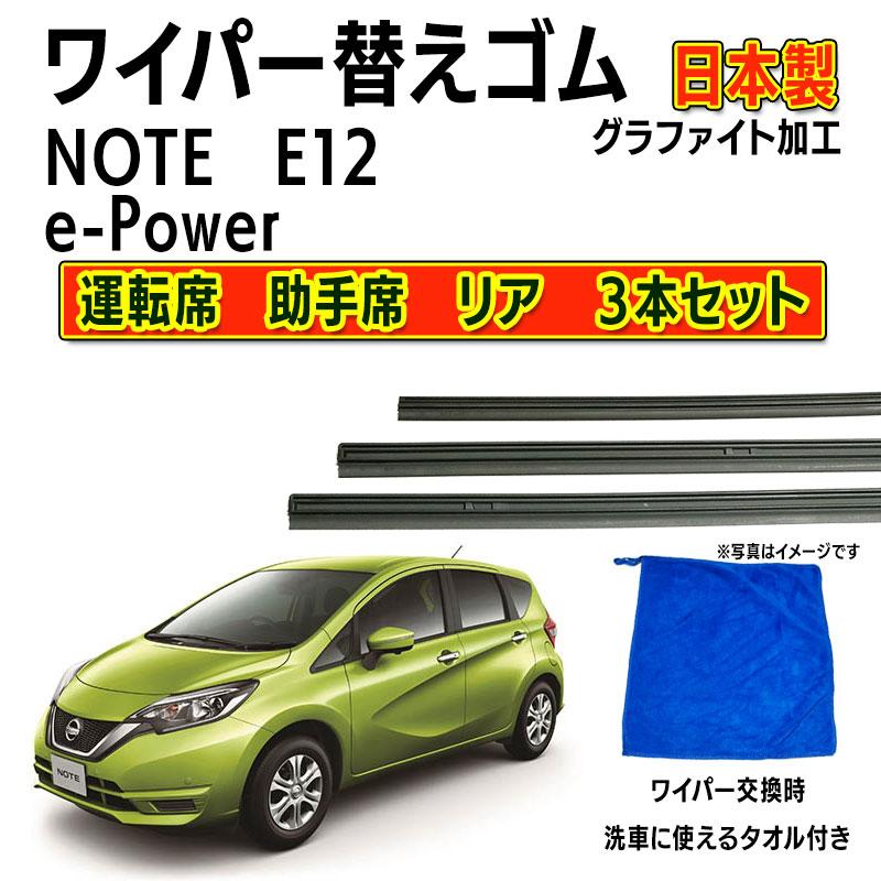 【互換品】NOTE E12 ワイパー 替えゴム 日産純正互換品 フロント2本 リア1本 3本 ノート epower e-power Nismo HE12 NE12 SNE12 : ザッカキング ...