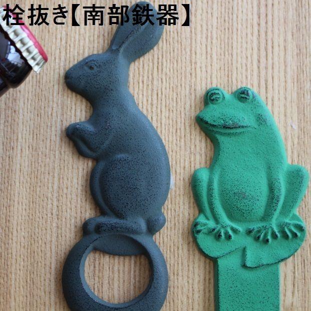 栓抜き せんぬき 南部鉄器 かえる うさぎ 鉄鋳物 日本製 : 雑貨mag Yahoo!ショップ - 通販 - Yahoo!ショッピング