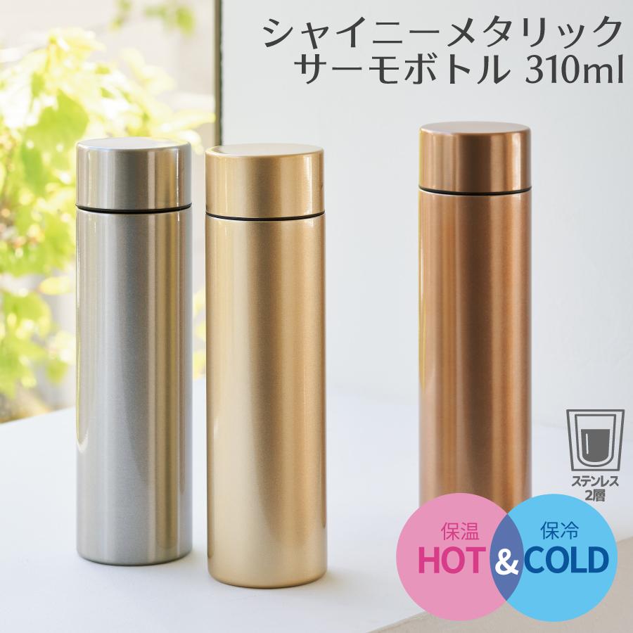 サーモ 水筒 310ml ステンレスボトル ウォーターボトル 保冷 保温 メタリック : 雑貨ネットオンラインYahoo!店 - 通販 - Yahoo!ショッピング