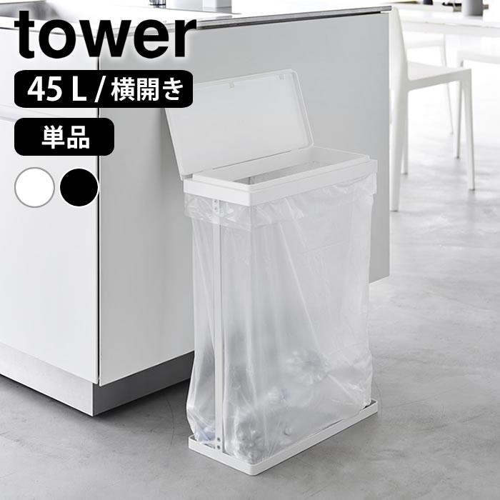 tower ゴミ箱 45リットル スリム蓋付き分別ゴミ袋ホルダー タワー 45L 横開き スリム ダストボックス ゴミ袋スタンド ごみ箱 : 雑貨ショップドットコム - 通販 - Yahoo ...