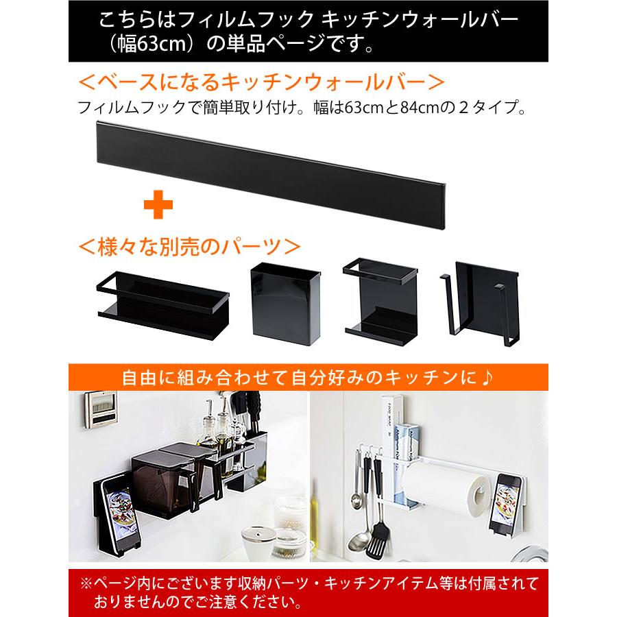 tower フィルムフック キッチンウォールバー タワー キッチン収納 幅63cm 壁面収納 調味料 おしゃれ 白 黒 ホワイト ブラック 5674 5675 山崎実業 yamazaki ...