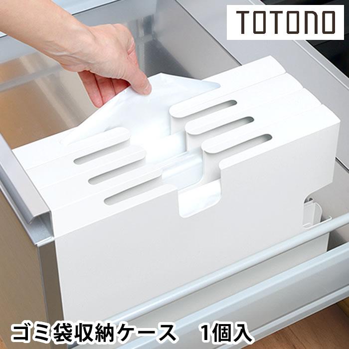 トトノ リッチェル Richell トトノ引き出し用 ゴミ袋収納ケース R キッチン 収納 totono ごみ袋入れ 仕切り 整理 日本製 新生活 シンプル ごみ袋ケース 台所 : 雑貨 ...