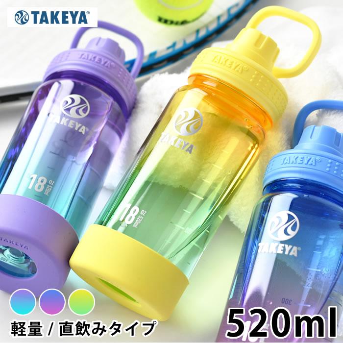TAKEYA FLASK 水筒 スポーツ タケヤ デュラブルボトル グラデーション クリア 520ml キャリーハンドル プラボトル おしゃれ 常温 : 雑貨ショップドットコム - 通販 ...