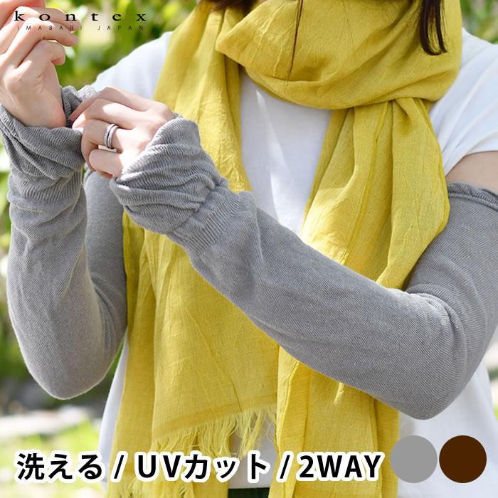 kontex アームカバー おしゃれ 綿麻 UVカット レッグカバー コンテックス ロング 日焼け対策 レッグウォーマー 薄手 日本製 プレゼント 2way : 雑貨ショップドットコム ...