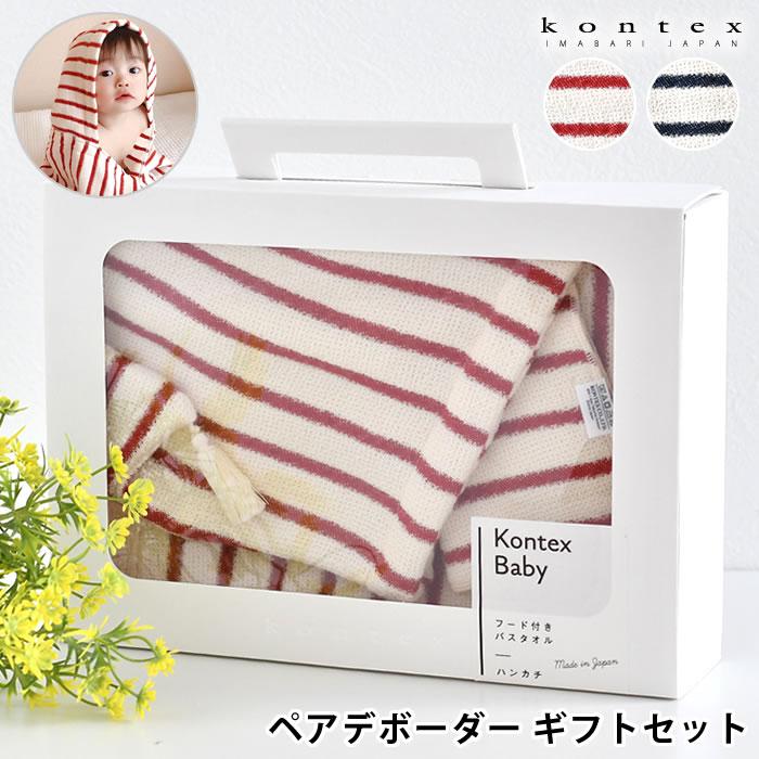 kontex タオル ギフトセット コンテックス ペアデボーダー 日本製 今治 おしゃれ かわいい シンプル 綿 ハンカチ ベビー 出産祝い バスタオル : 雑貨ショップドットコム - 通販 ...