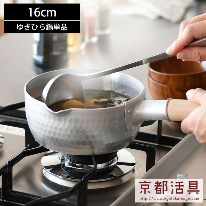 オクムラ 京都活具 ゆきひら鍋 IH 16cm 雪平 行平 日本製 ih IHコンロ ガス火 対応 片手鍋 なべ 時短 アルミ アルミニウム ステンレス 軽い 軽量 味噌汁 みそ汁 煮物 和食 ...