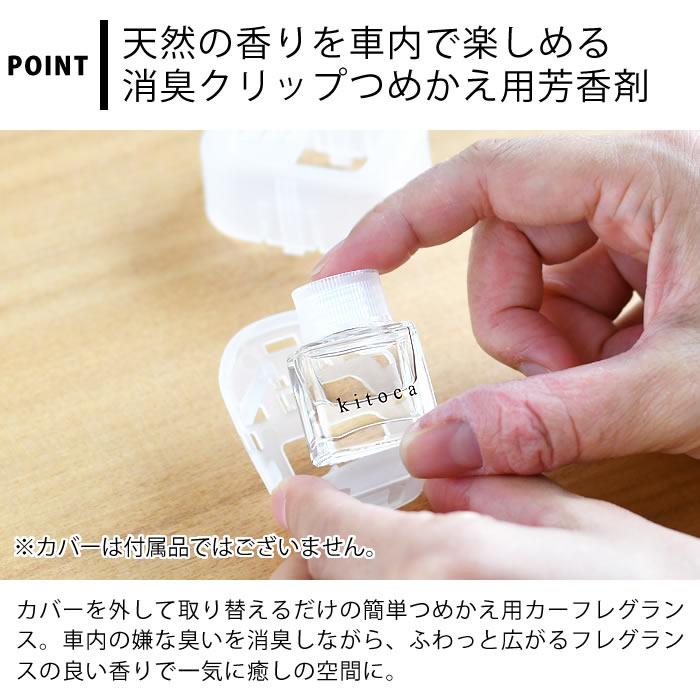 消臭クリップ 車 kitoca 木と果 つけかえ用 4ml 車用芳香剤 詰め替え 消臭 カーエアコン用 アロマ 天然 自然 ナチュラル リラックス おしゃれ : 雑貨ショップドットコム ...