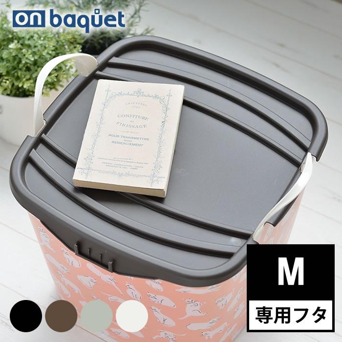 フタ スタックストー stacksto ONバケット M スタックストー専用フタ カバー おしゃれ 北欧 スタッキング ふた 丈夫 収納 蓋 ...