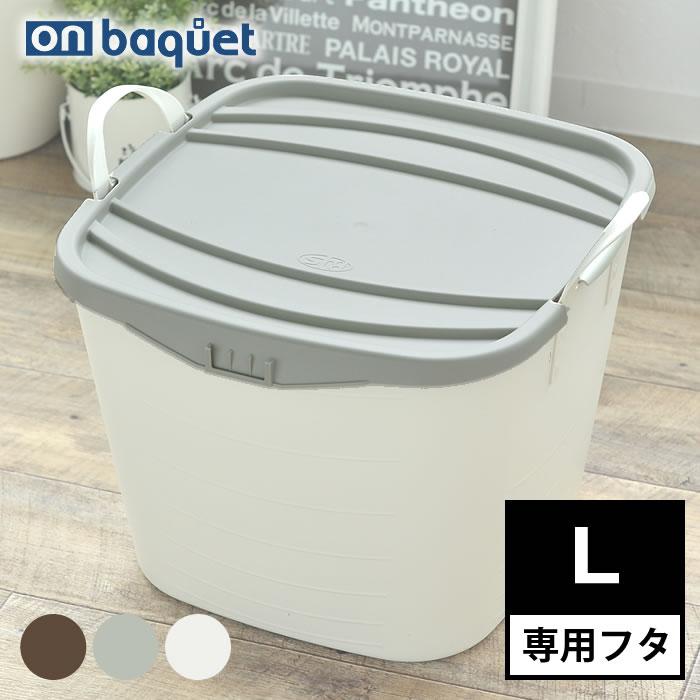 フタ スタックストー stacksto ONバケット L スタックストー専用フタ カバー おしゃれ 北欧 スタッキング ふた 丈夫 収納 ...