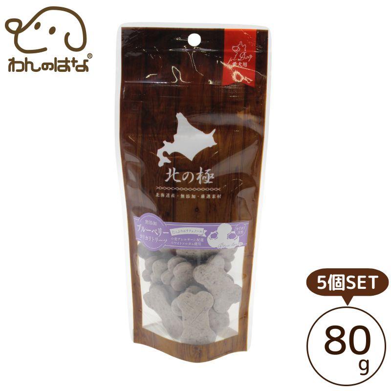 北の極 ブルーベリーカリカリトリーツ 80g 5個SET : わんのはな公式Yahoo!店 - 通販 - Yahoo!ショッピング