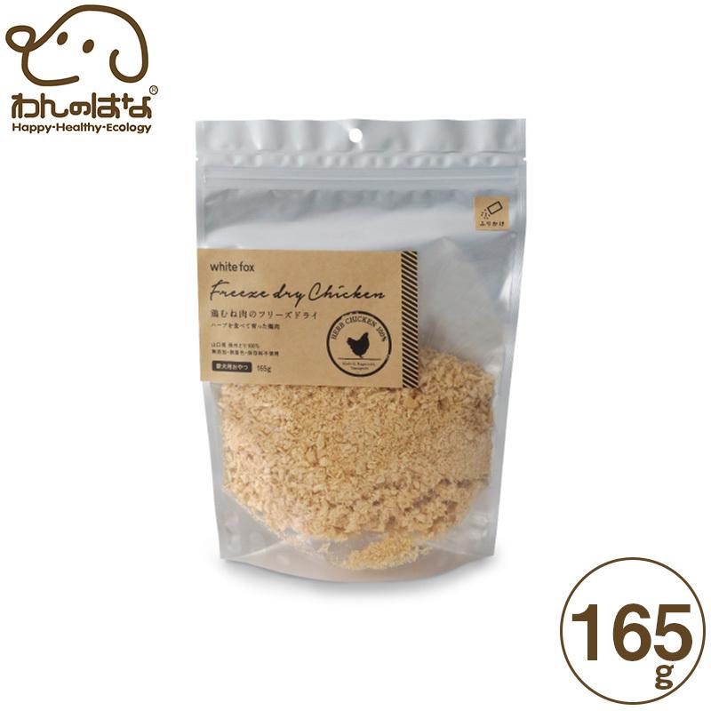 ホワイトフォックス 鶏むね肉のフリーズドライ ふりかけ 犬用 165g : わんのはな公式Yahoo!店 - 通販 - Yahoo!ショッピング