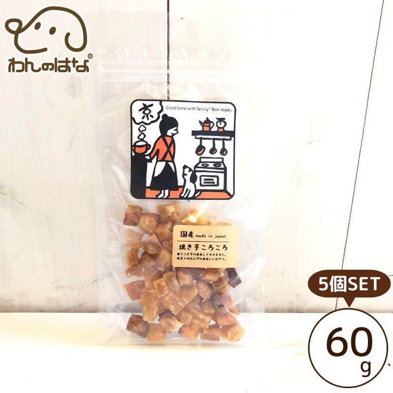 Bon rupa（ボンルパ）焼き芋ころころ 60g 5個SET : わんのはな公式Yahoo!店 - 通販 - Yahoo!ショッピング