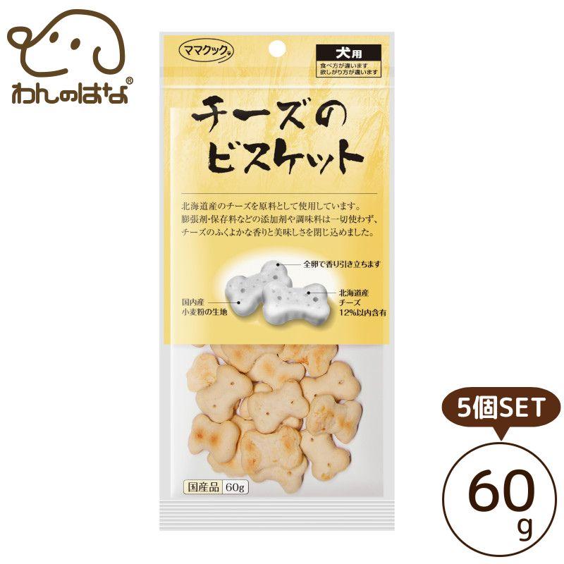 ママクック チーズのビスケット 犬用 60g 5個SET : わんのはな公式Yahoo!店 - 通販 - Yahoo!ショッピング