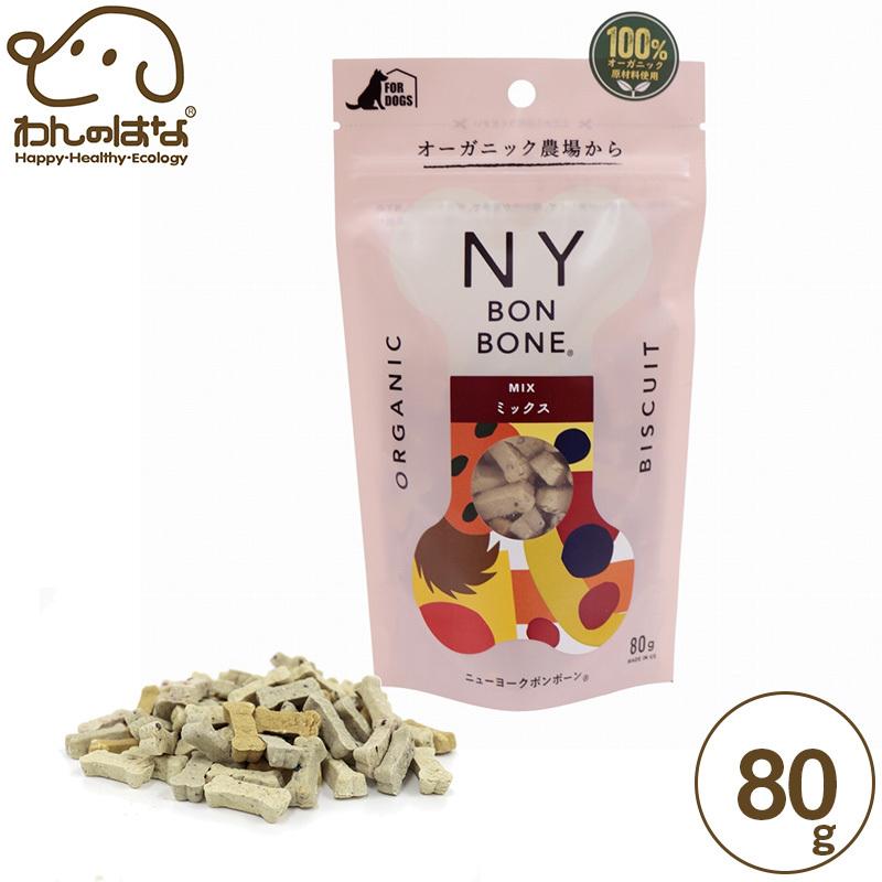 NY BON BONE ミックス 80g : わんのはな公式Yahoo!店 - 通販 - Yahoo!ショッピング