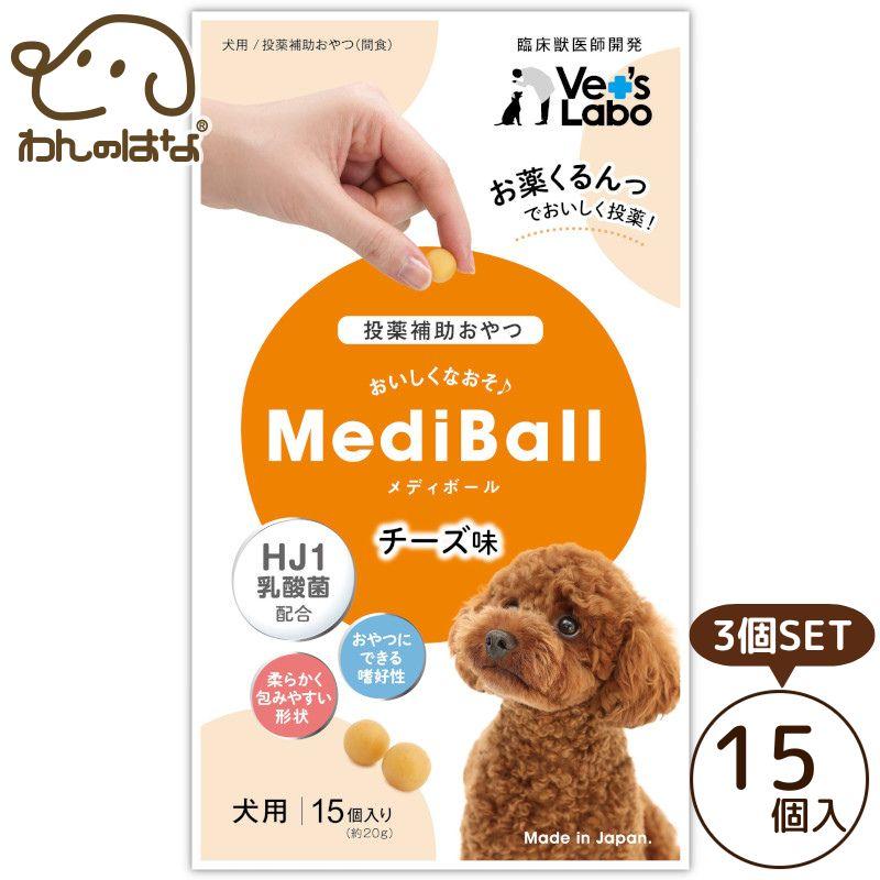 Vet`sLabo メディボール 犬用 チーズ味 15個入 3個SET : 3617-3 : わんのはな公式Yahoo!店 - 通販 - Yahoo!ショッピング