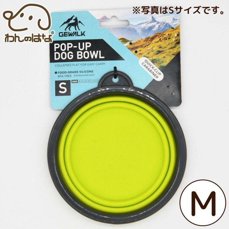 【GEWALK】ポップアップドッグボウル【M】全4色 : 6532 : わんのはな公式Yahoo!店 - 通販 - Yahoo!ショッピング