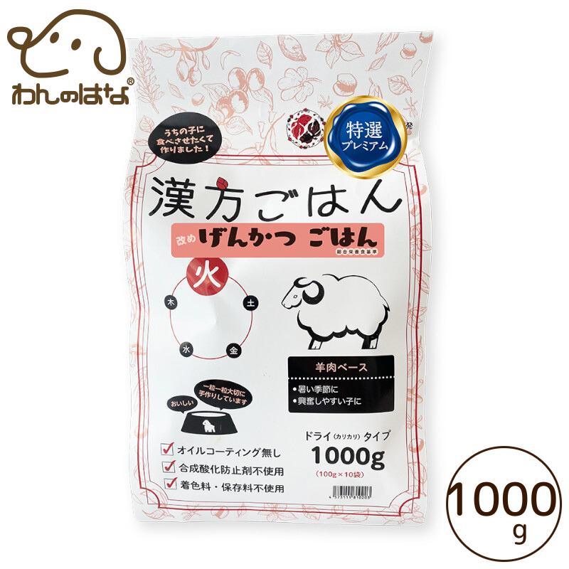 げんかつごはん ドライタイプ 火 1000g 羊肉 : わんのはな公式Yahoo!店 - 通販 - Yahoo!ショッピング