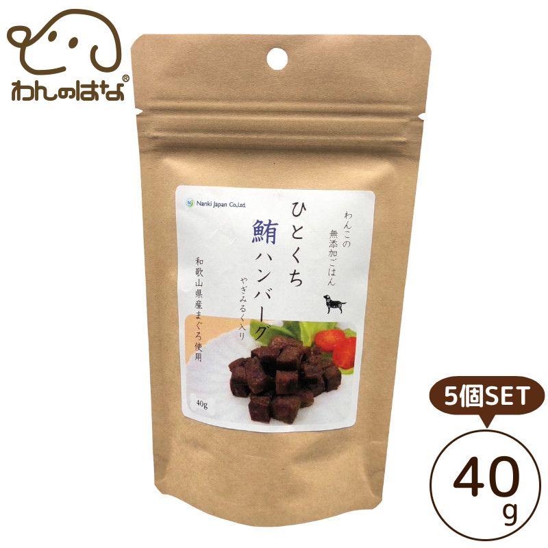 ナンキジャパン わんこの無添加ごはん ひとくち鮪ハンバーグ 40g 5個SET : わんのはな公式Yahoo!店 - 通販 - Yahoo!ショッピング
