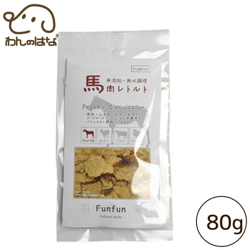 Funfun 馬肉レトルト 80g : 8044 : わんのはな公式Yahoo!店 - 通販 - Yahoo!ショッピング