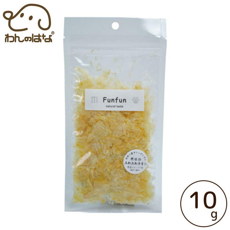Funfun ふわふわチキン 10g 3個セット : 8046-3 : わんのはな公式Yahoo!店 - 通販 - Yahoo!ショッピング