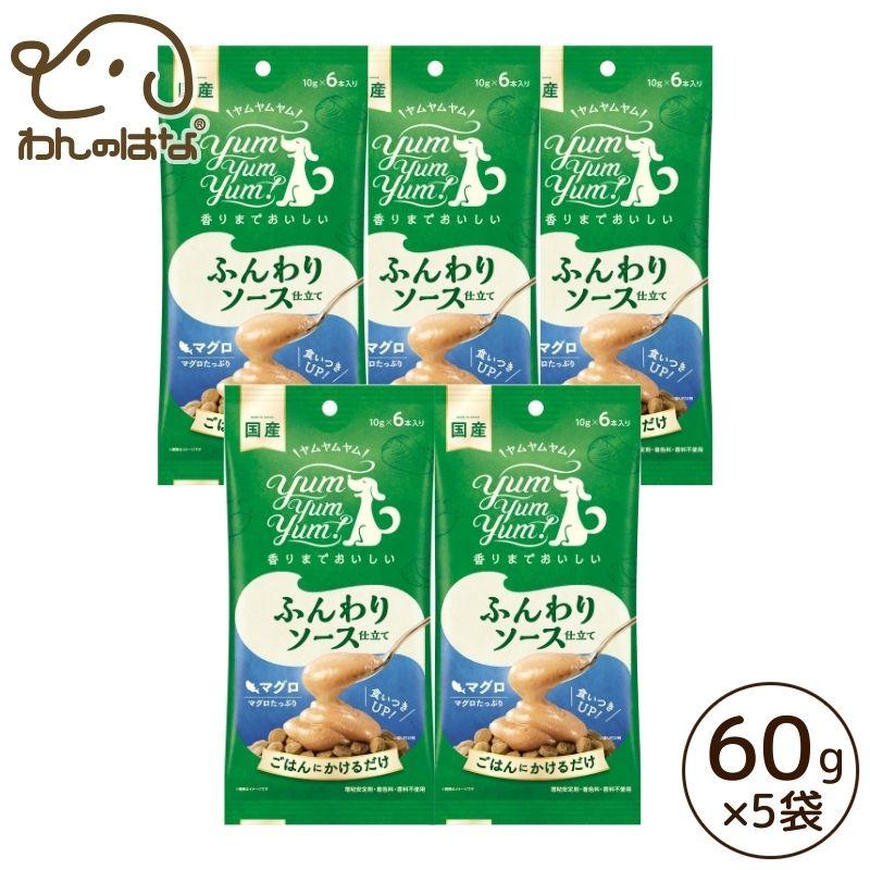 yum yum！ ふんわりソース仕立て マグロ 60g×5袋 : わんのはな公式Yahoo!店 - 通販 - Yahoo!ショッピング