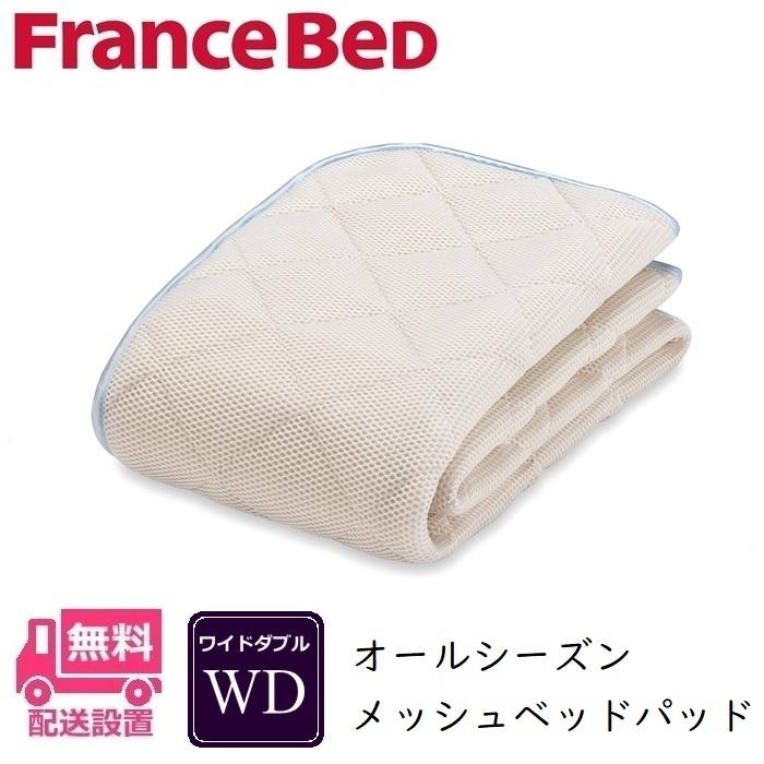 フランスベッド オールシーズンメッシュパッド WD 【送料無料】ワイドダブル : ベッド・マットレス専門店Zanshin - 通販 - Yahoo!ショッピング