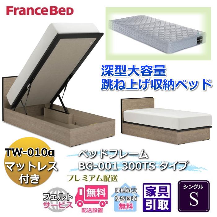 フランスベッド ベッドフレームマットレスセット BG-001 300TS シングル TW-010付き 【開梱組立設置無料】マットレスTW-010α S 跳ね上げ収納ベッド : fb-bg ...