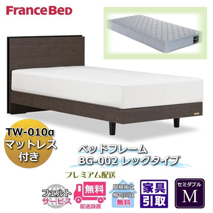 フランスベッド BG-002 LEG セミダブル TW-010付き 【開梱組立設置無料】レッグタイプ 脚付きベッドフレーム マットレスTW-010α M : ベッド・マットレス専門店 ...