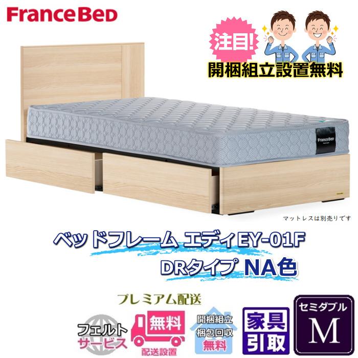 フランスベッド ベッドフレーム エディ セミダブル 【送料・開梱組立設置無料】引出付きフレーム エディ EY-01F NA色 : fb-ey01f-dr-na-m : ベッド・マットレス専門店 ...
