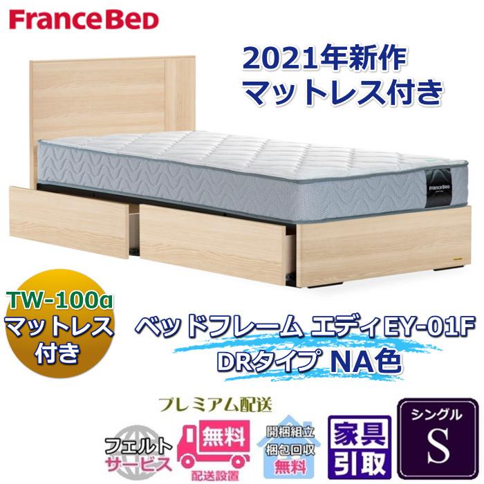 フランスベッド お得なベッドセット エディ シングル 【送料・開梱組立設置無料】TW-100α付き 人気マットレスとフレームEY-01Fのセット販売商品 : ベッド・マットレス専門店 ...