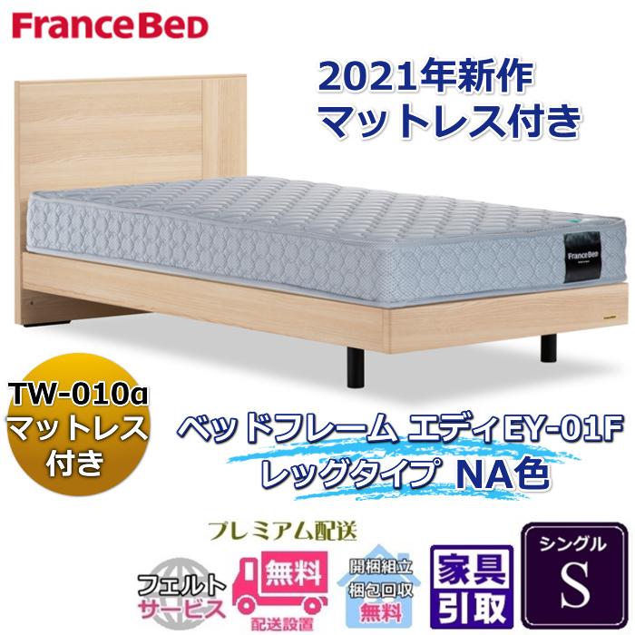 フランスベッド お得なベッドセット エディ シングル 【送料・開梱組立設置無料】TW-010α付き 人気マットレスとフレームEY-01Fのセット販売商品 : ベッド・マットレス専門店 ...