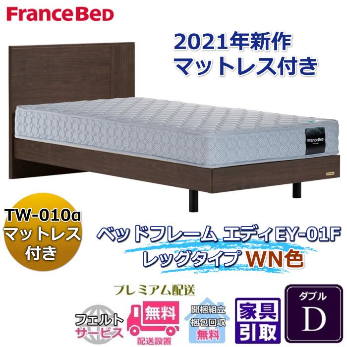 フランスベッド お得なベッドセット エディ ダブル 【送料・開梱組立設置無料】TW-010α付き 人気マットレスとフレームEY-01Fのセット販売商品 : ベッド・マットレス専門店 ...