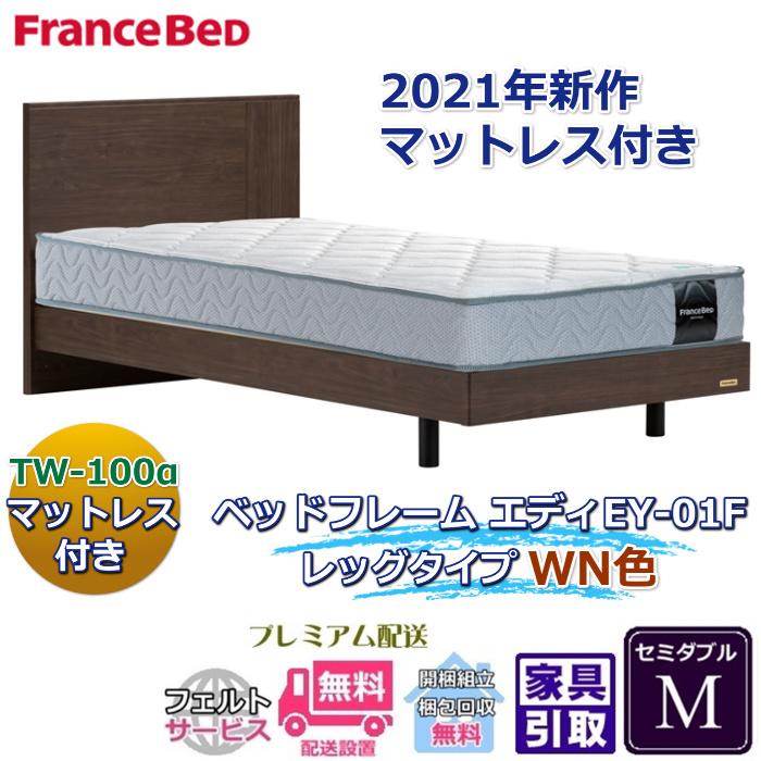 フランスベッド お得なベッドセット エディ セミダブル 【送料・開梱組立設置無料】TW-100α付き 人気マットレスとフレームEY-01Fのセット販売商品 :FB-EY01F-LEG-WN ...