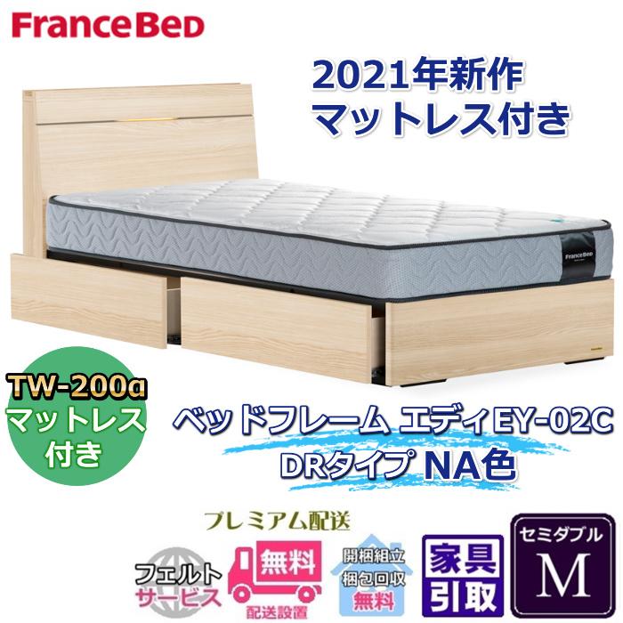 フランスベッド お得なベッドセット エディ セミダブル【送料・開梱組立設置無料】TW-200α付き 人気マットレスとフレームEY-02Cのセット販売商品 : fb-ey02c-dr-na ...