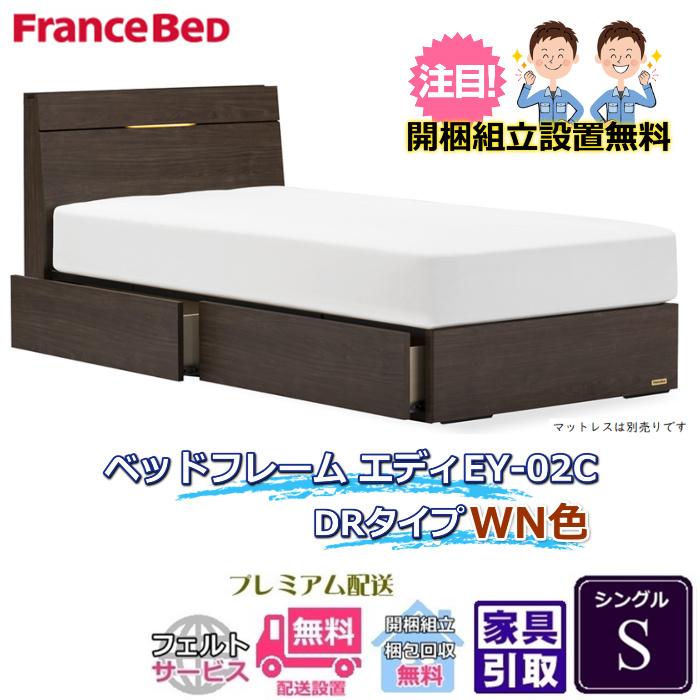 フランスベッド お得なベッドセット エディ シングル 【送料・開梱組立設置無料】TW-010α付き 人気マットレスとフレームEY-02Cのセット販売商品 : ベッド・マットレス専門店 ...