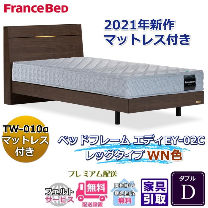 フランスベッド お得なベッドセット エディ ダブル 【送料・開梱組立設置無料】TW-010α付き 人気マットレスとフレームEY-02Cのセット販売商品 : fb-ey02c-leg-wn ...