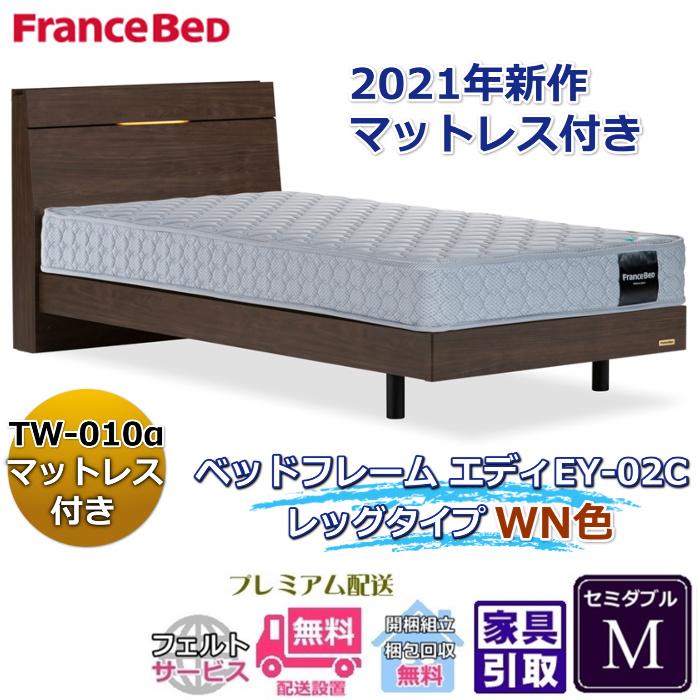 フランスベッド お得なベッドセット エディ セミダブル 【送料・開梱組立設置無料】TW-010α付き 人気マットレスとフレームEY-02Cのセット販売商品 : fb-ey02c-leg-wn ...