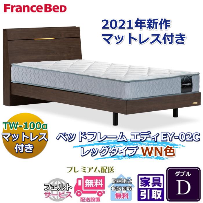 フランスベッド お得なベッドセット エディ ダブル 【送料・開梱組立設置無料】TW-100α付き 人気マットレスとフレームEY-02Cのセット販売商品 : fb-ey02c-leg-wn ...