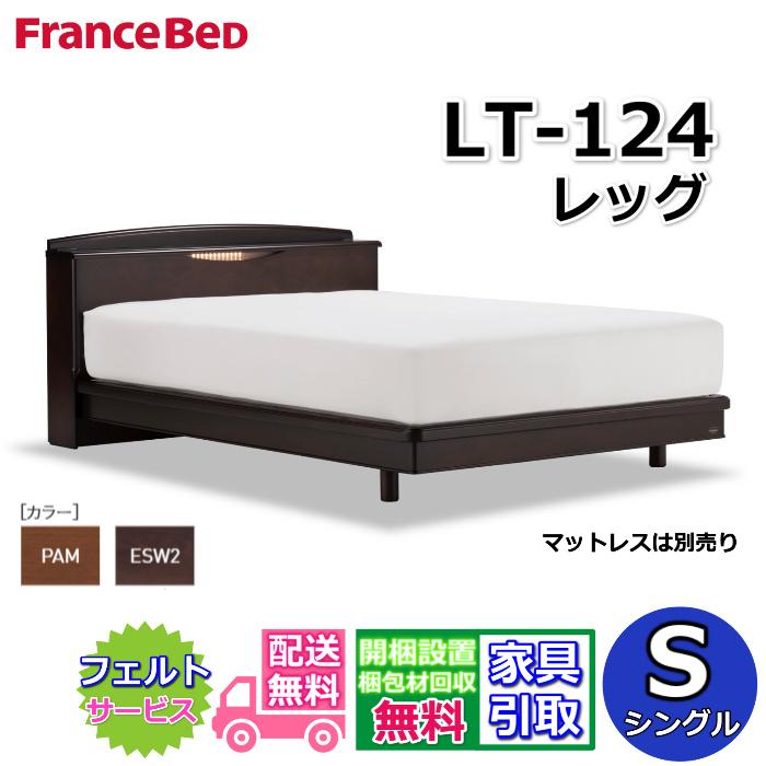 フランスベッド フレーム LT-124C レッグ シングル 【開梱組立設置無料】脚付きベッドフレーム 高級突板仕様 コンセント2箇所付き LED照明 : ベッド・マットレス専門店Zanshin ...