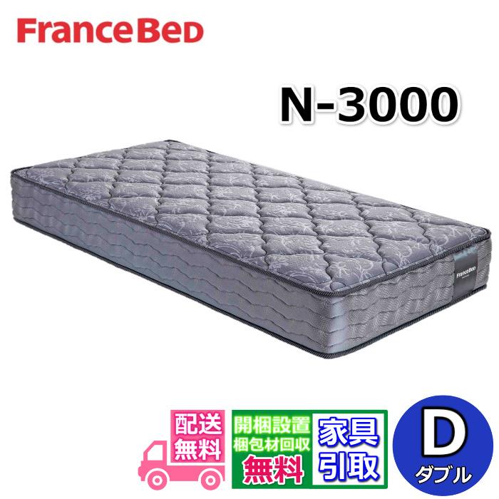 フランスベッド マットレス N-3000 【開梱設置無料キャンペーン】ダブルサイズ フランスベッド公式カタログ掲載商品 : ベッド・マットレス専門店Zanshin - 通販 - Yahoo ...