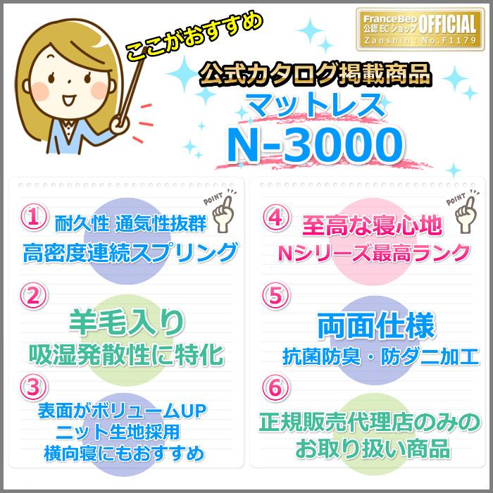 フランスベッド マットレス N-3000 【開梱設置無料キャンペーン】ワイドダブルサイズ フランスベッド公式カタログ掲載商品 : ベッド・マットレス専門店Zanshin - 通販 ...